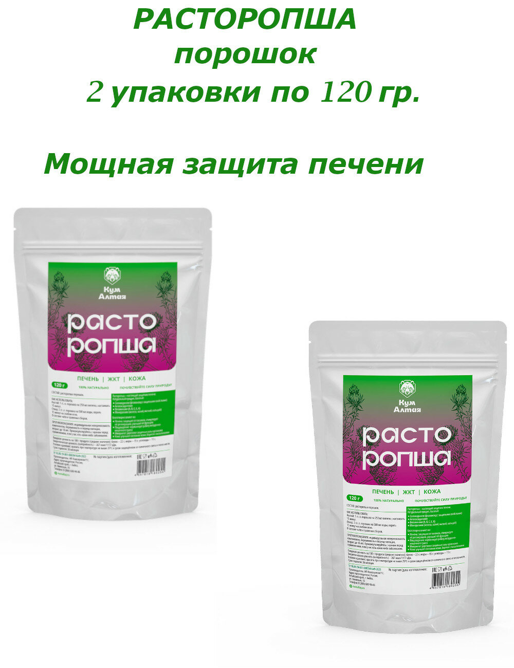 Расторопша, порошок, 2 уп по 120гр, КумАлтая