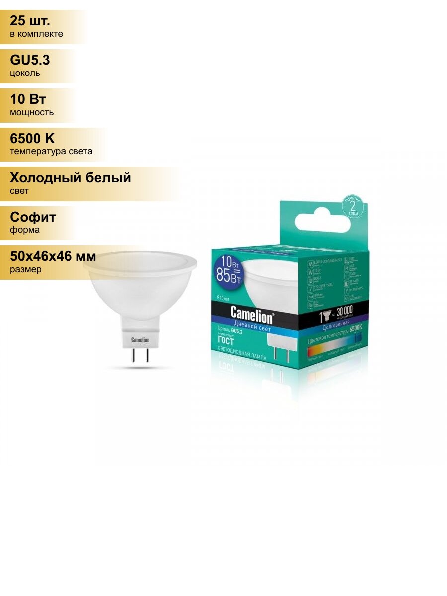 (25 шт.) Светодиодная лампочка Camelion MR16 GU5.3 220V 10W(810lm 100°) 6500K 6K матов. 50x46 пластик LED10-JCDR/865/GU5.3 Холодный белый. Цоколь GU5.3