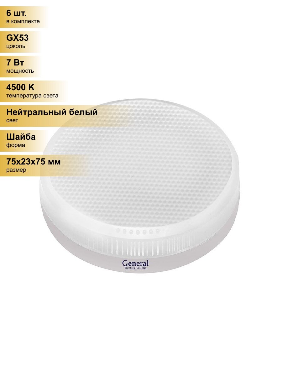 (6 шт.) Светодиодная лампочка General GX53 7W 4500K 4K 75x23 призма пластик GLDEN-GX53-7-230-GX53-4500 660339 Нейтральный белый. Цоколь GX53
