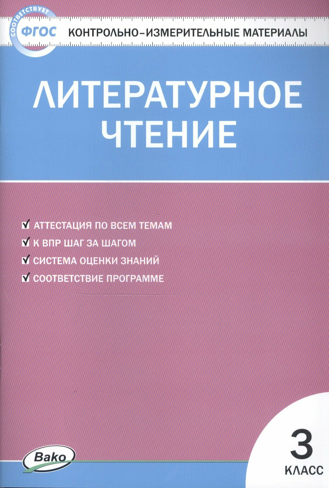 Литературное чтение. 3 класс. 4 -е изд, перераб. Контрольно-измерительные материалы (Светлана Кутявина)