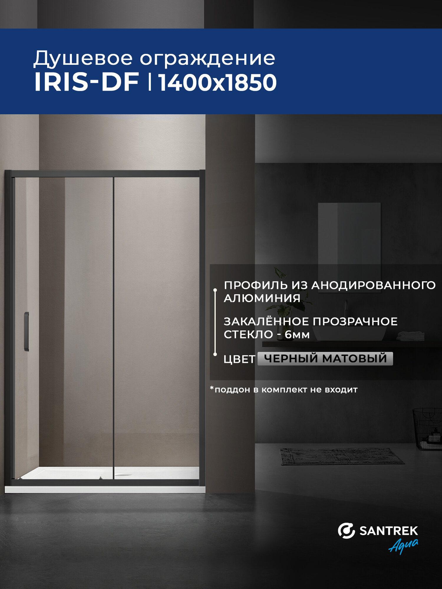Душевое ограждение дверь в нишу SANTREK Iris- DF-1400-C 140*185 Прямое стекло Прозр 6мм, профиль Чёрный