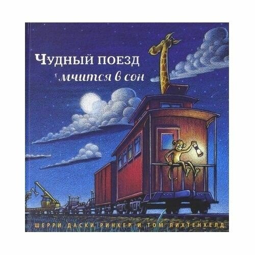 Книга Карьера Пресс Чудный поезд мчится в сон. 2022 год, Даски Р.