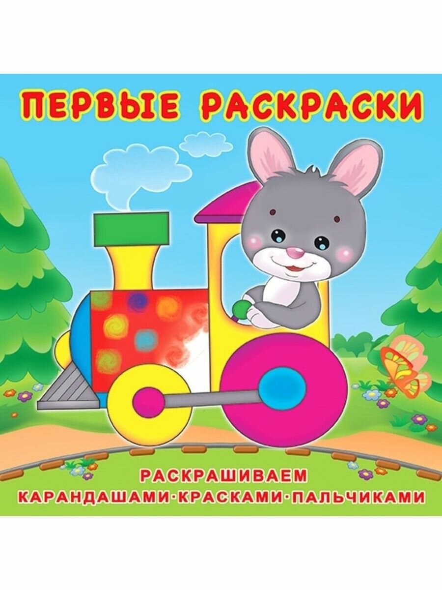 Книга Фламинго Первые Раскраски Зайчик-машинист, 2022, стр.12