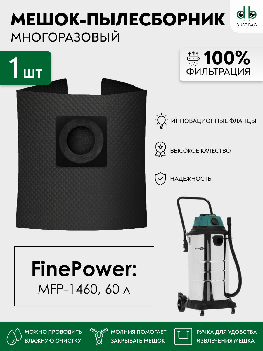 Мешок для пылесоса FinePower MFP-1460, 60 л многоразовый DUST BAG