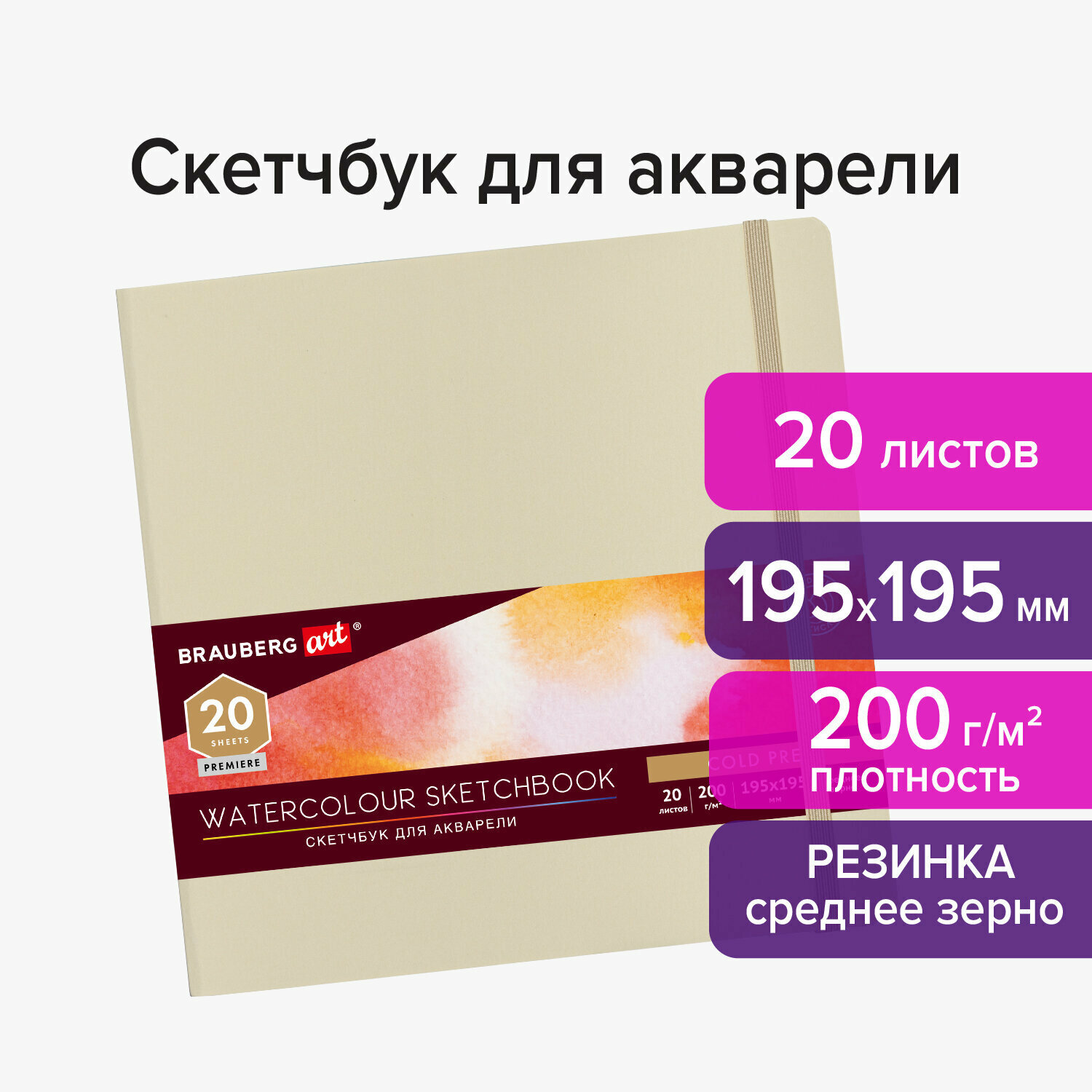 Скетчбук для акварели Brauberg 195х195 мм, среднее зерно, 20 листов, резинка, бежевый, Art (113260)