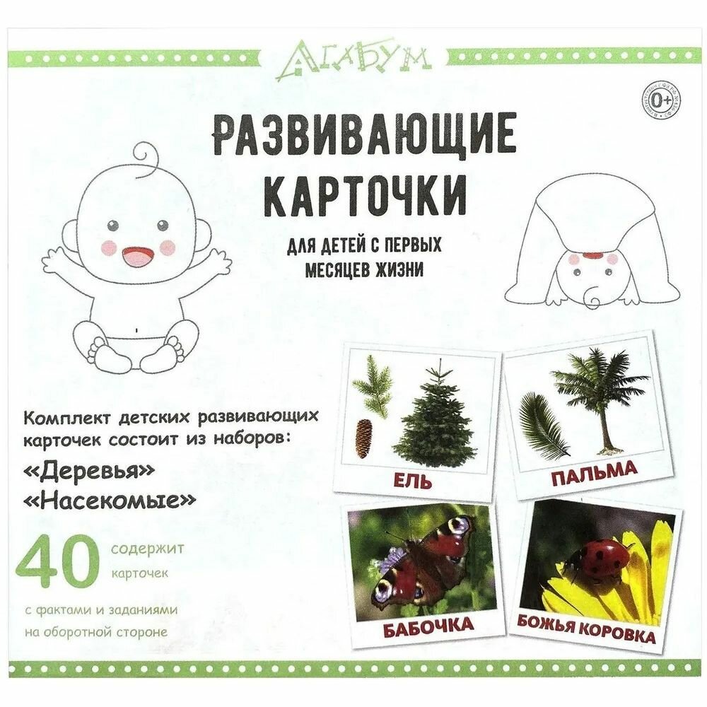 Развивающие карточки АгаБум Деревья и насекомые. 40 шт. Г. Доман