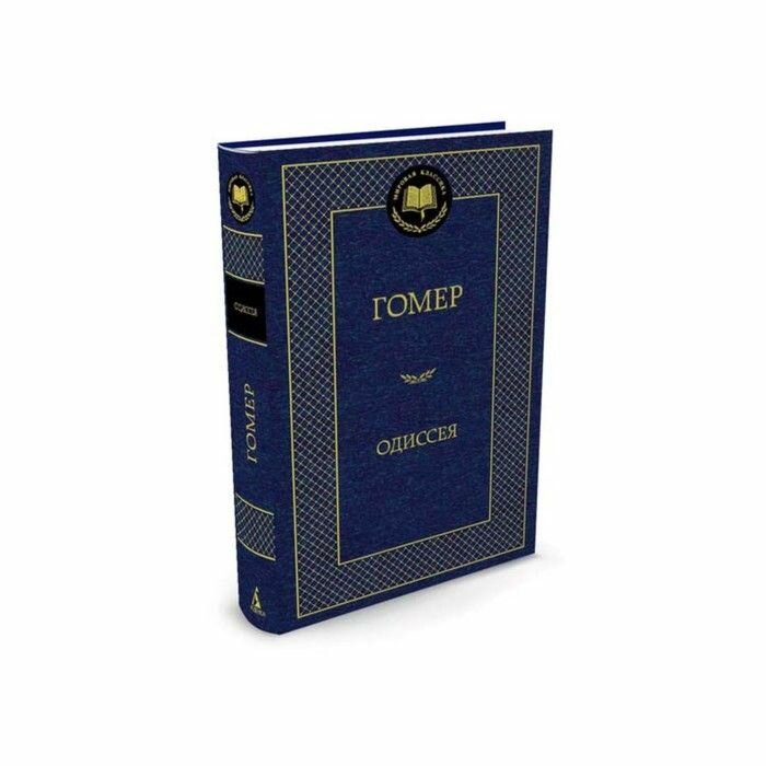 Книга сказок круглый год Махаон Мировая классика. Одиссея. 2018 год, Гомер