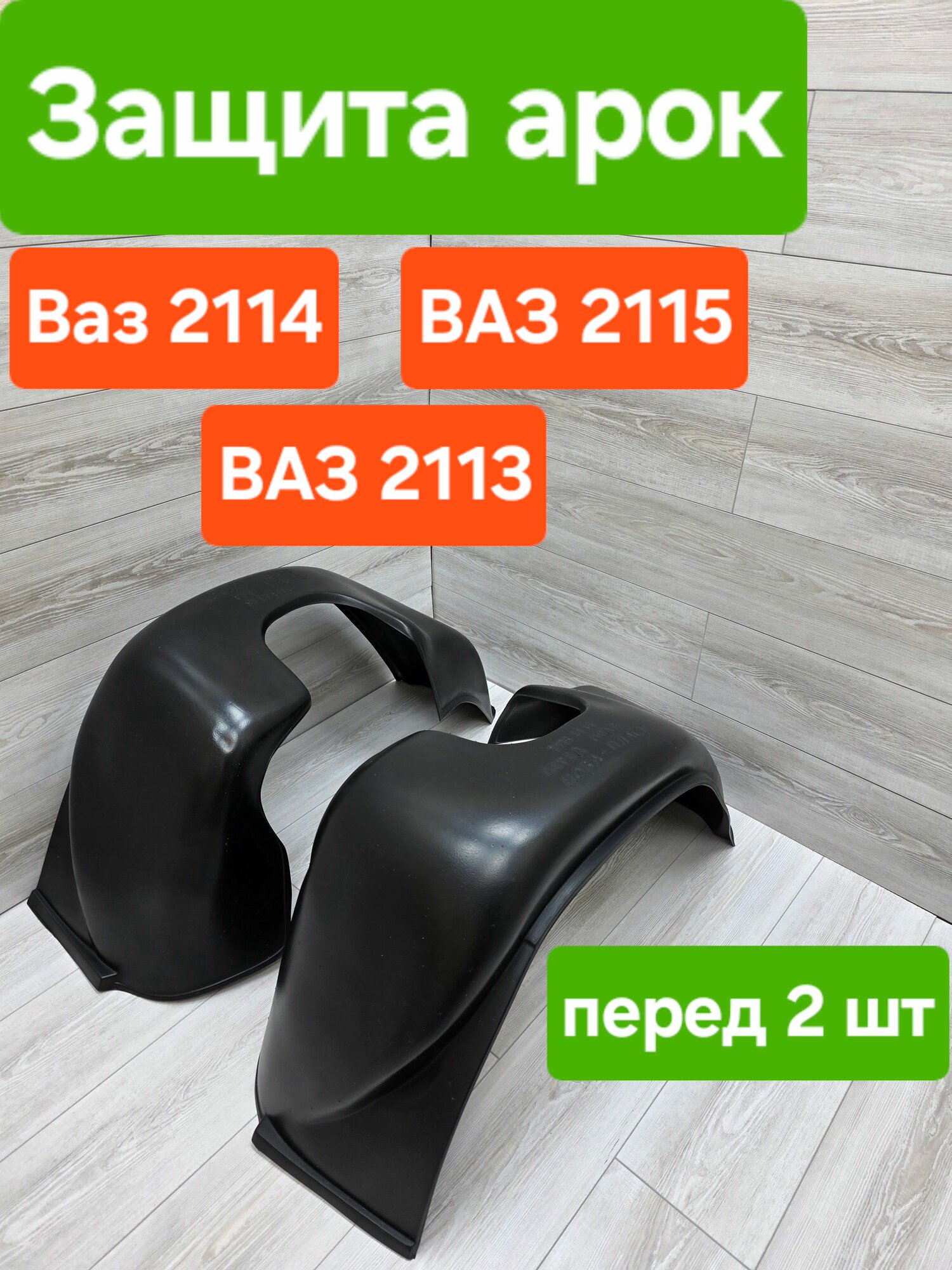 Защита арок (Подкрылки) на Ваз 2113 2114 2115 передние (Локеры)