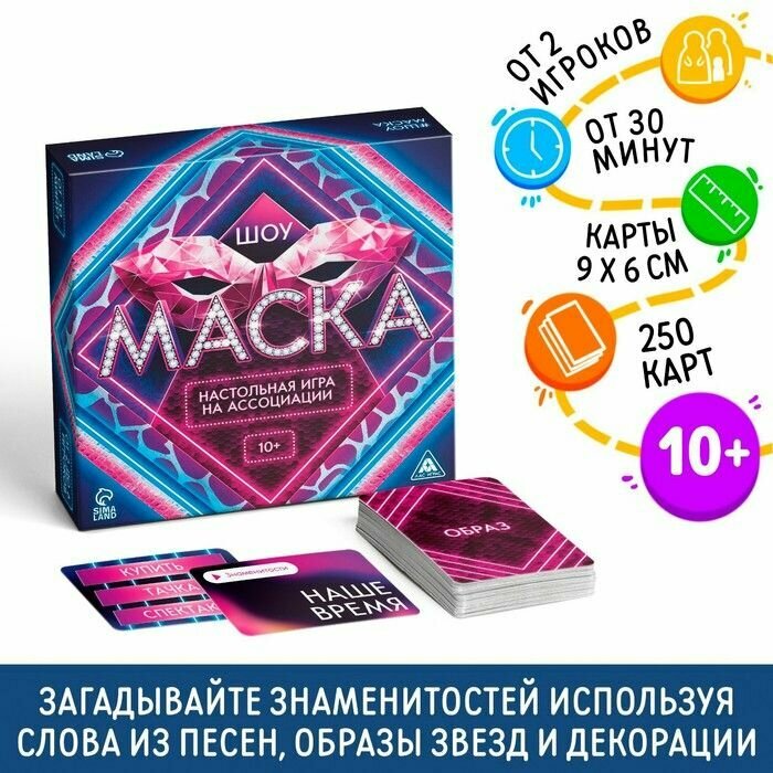Настольная игра Лас Играс на ассоциации "Шоу Маска", 250 карт, 10+