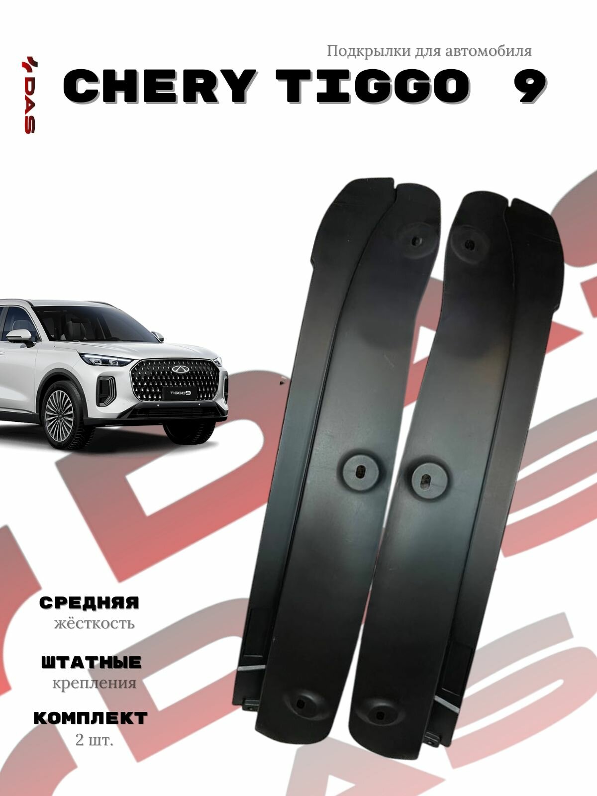 Подкрылки задних колес Chery Tiggo 9 2024-2025 — защита кузова от грязи и механических повреждений, легкий монтаж