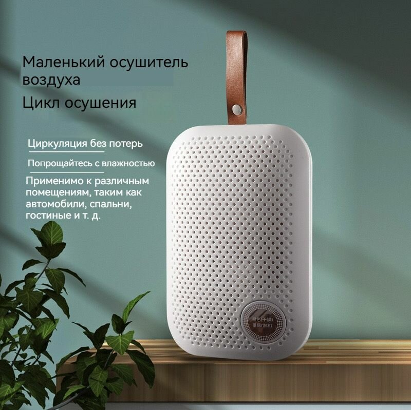 Небольшой бытовой осушитель воздуха, можно разместить в машине, комнате, шкафу и других местах, попрощайтесь с влажностью