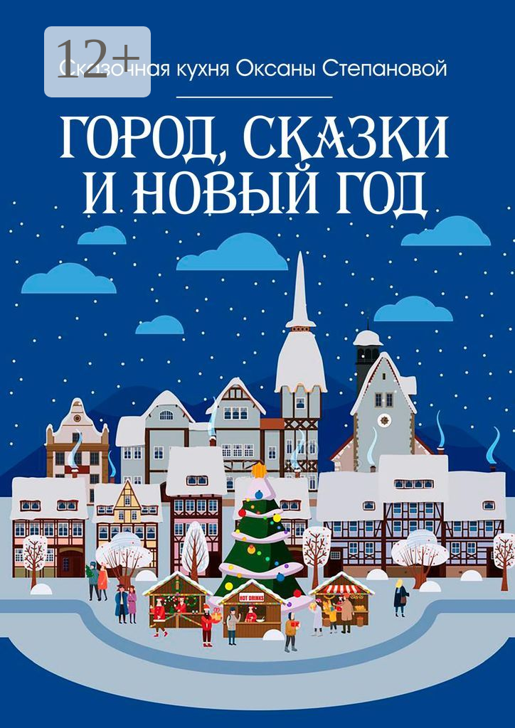 Город, сказки и Новый год
