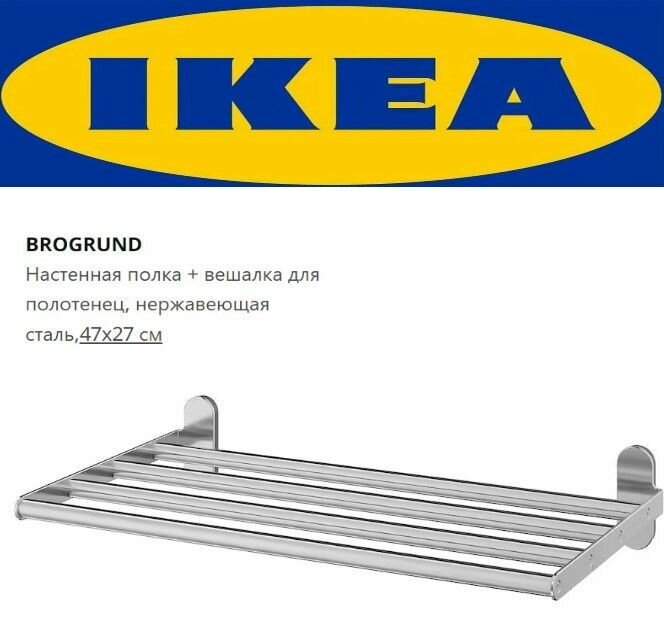 Ikea BROGRUND Настенная полка + вешалка для полотенец, нержавеющая сталь,47x27 см Икея Брогрунд