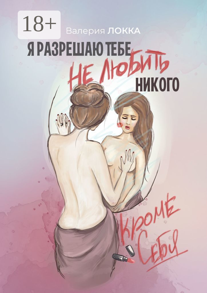 Я разрешаю тебе не любить никого, кроме себя