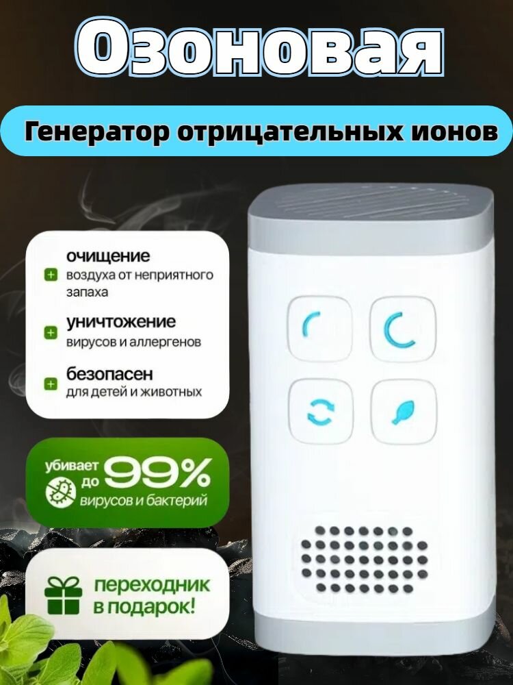 Озонатор - ионизатор воздуха, очиститель, дезинфектор.