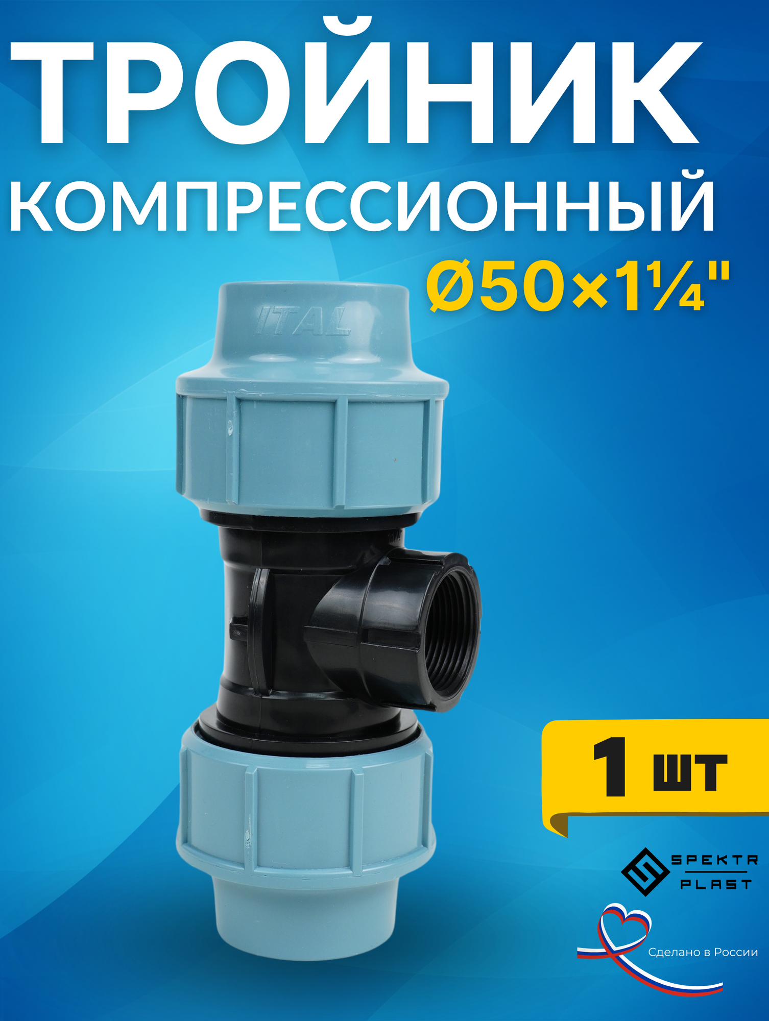 ПНД тройник 50х1 1/4х50 внутренняя резьба итал (завод SPEKTR) 1шт.