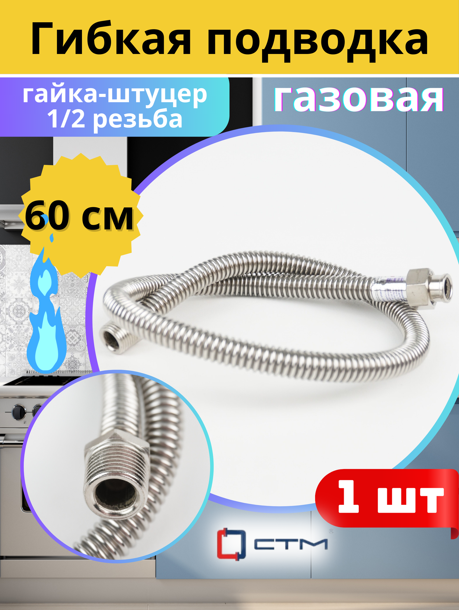 Подводка газовая сильфон (нерж) 1/2 0.6 м гайка штуцер. СТМ