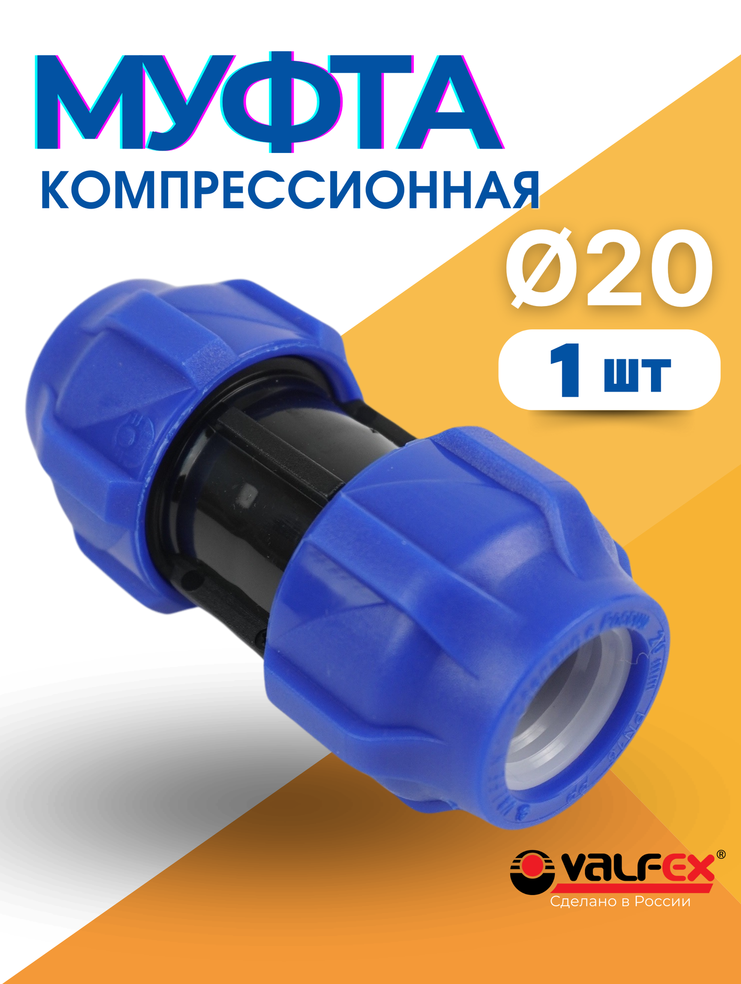 Муфта ПНД 20х20 соединительная (Valfex) 1шт.