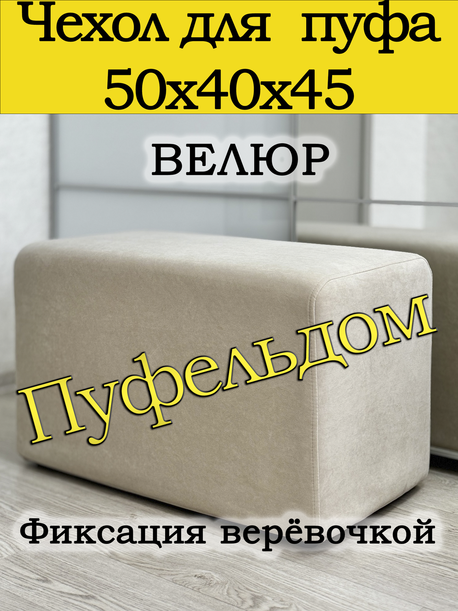 Чехол 50х40х45 на пуфик прямоугольный (кремовый)