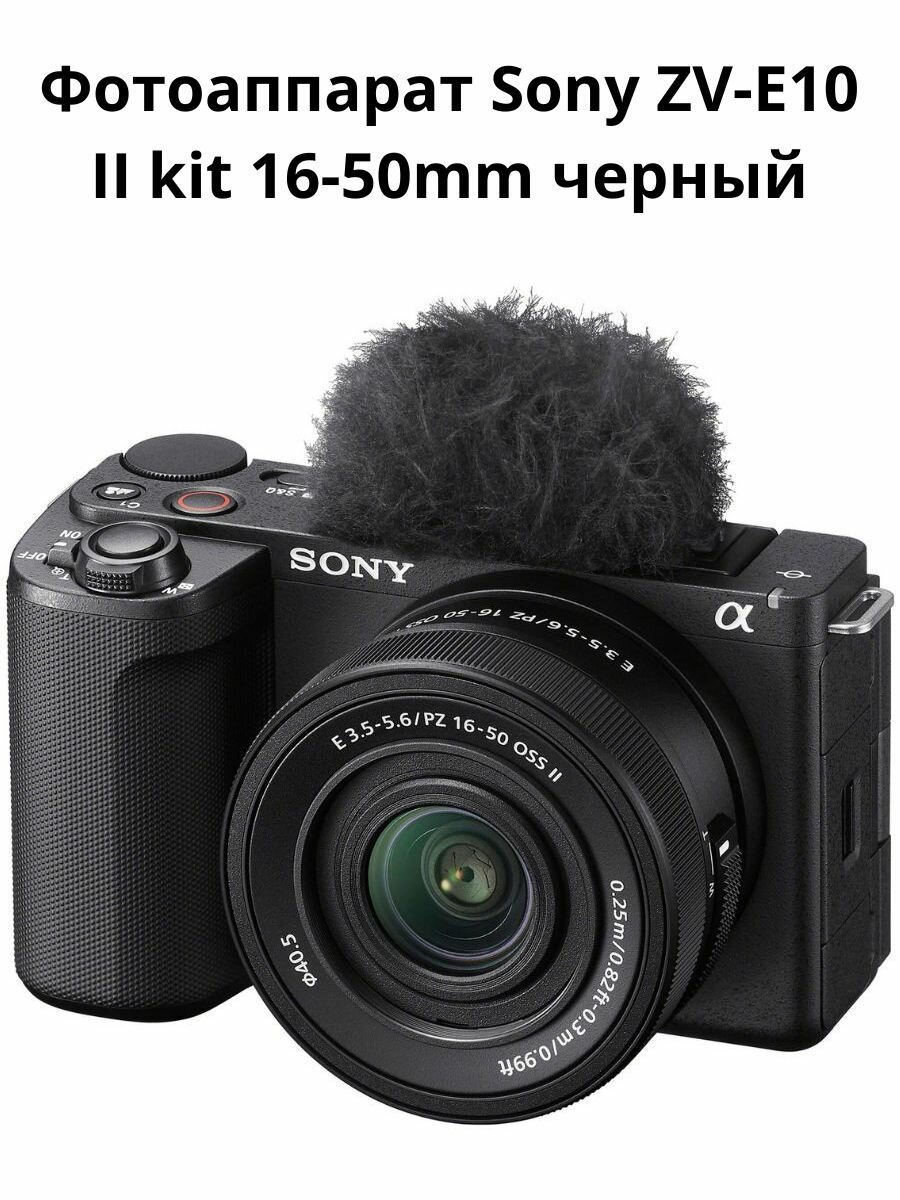 Фотоаппарат Sony ZV-E10 II kit 16-50mm черный