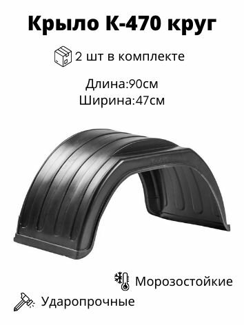 Крыло К-470 (круг), (2 шт.)