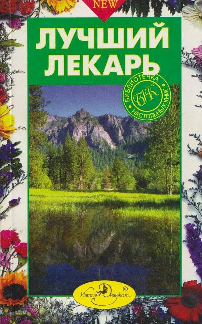 Лучший лекарь