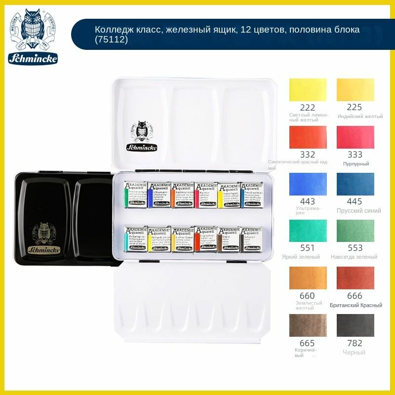 Schmincke 75112 Краски акварельные