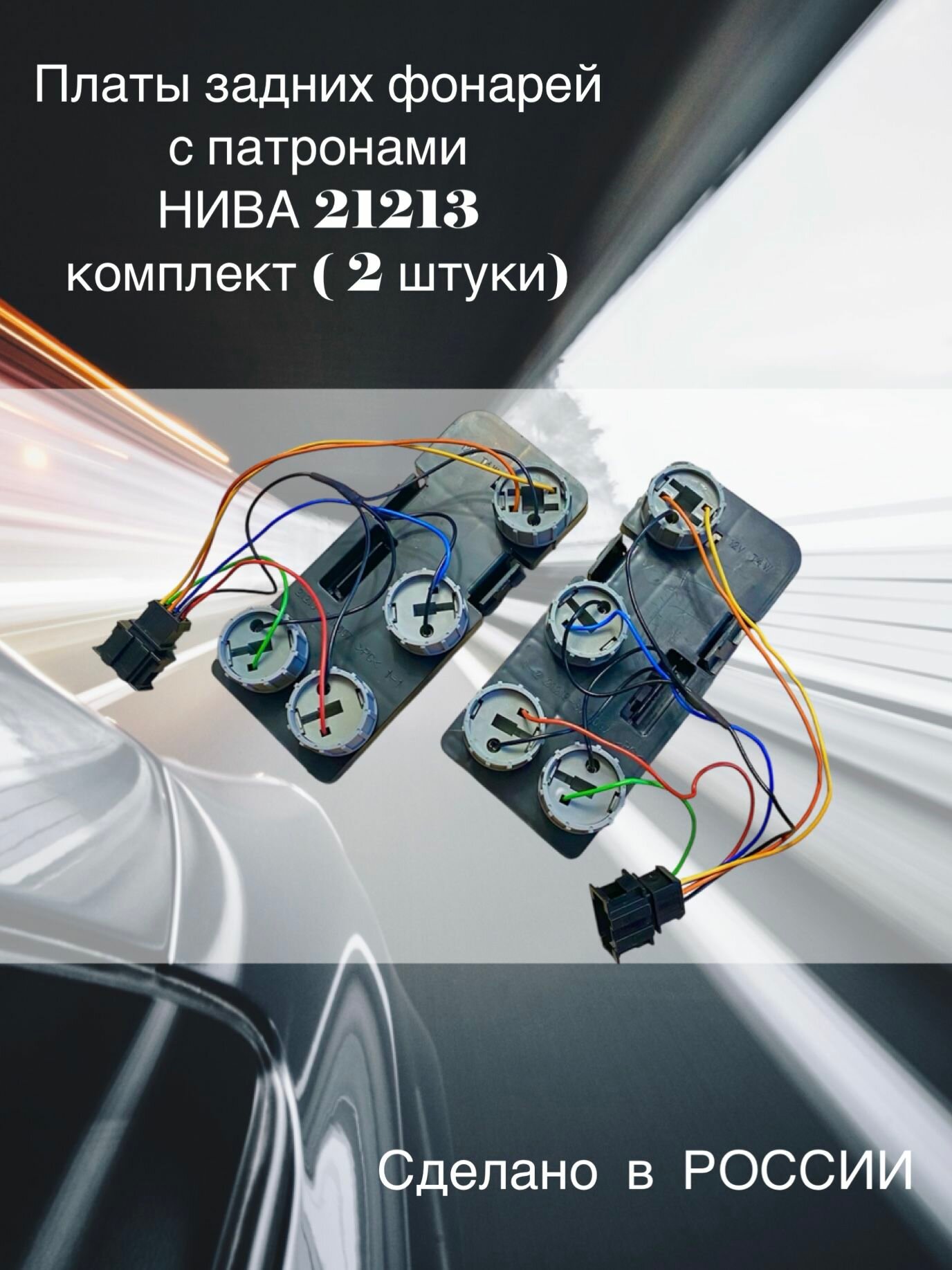 Платы фонарей с патронами Нива 21213 2 шт.