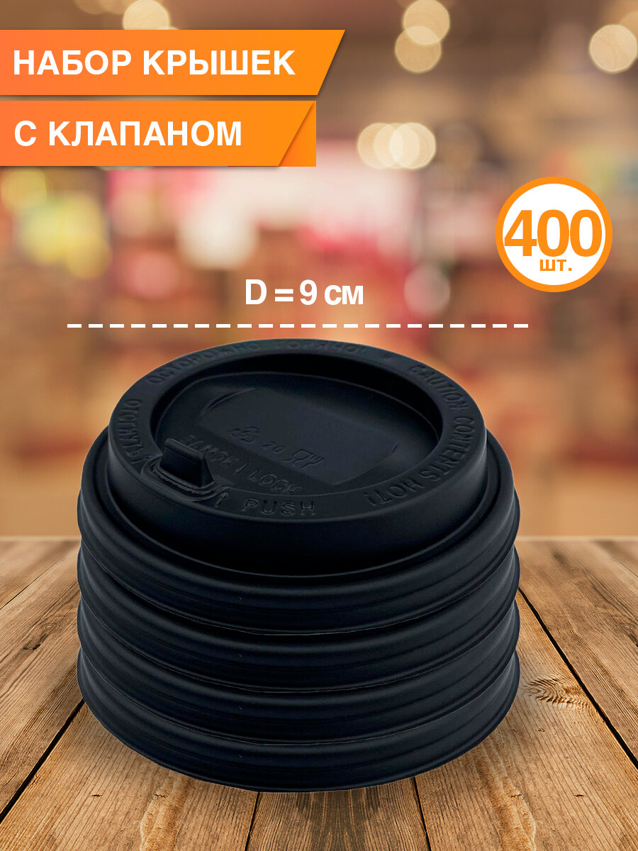 Крышки для стаканов, 90 мм с клапаном , 400 шт