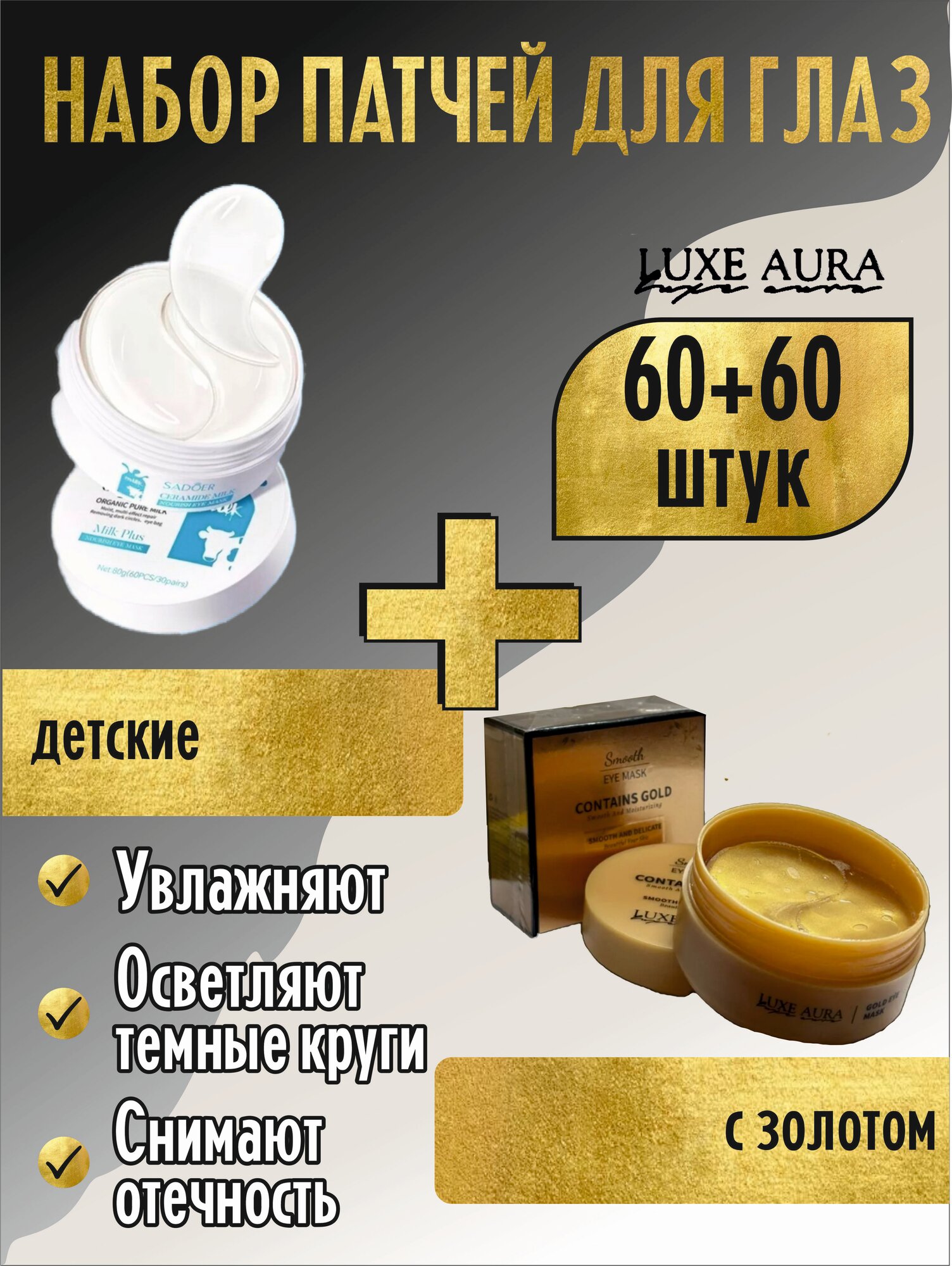 Luxe Aura. Набор патчей для глаз: С золотом + Детские, 120 штук