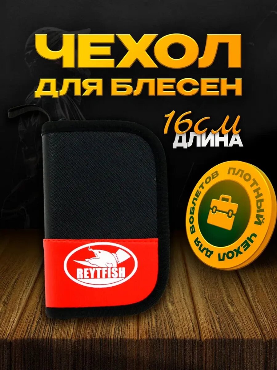 Чехол для блесен REYTFISH 160х110х40 мм (3 секции)
