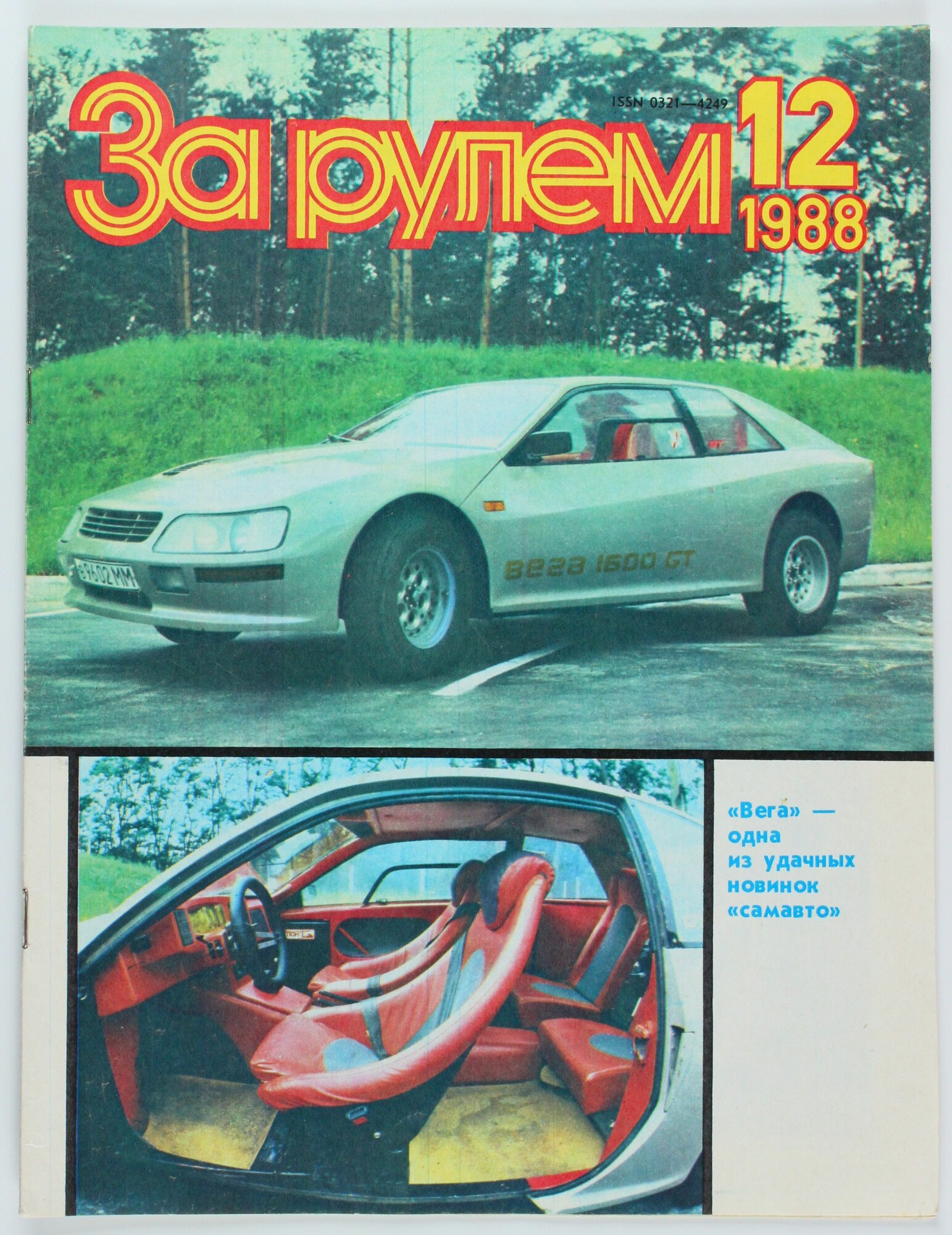 Букинистический журнал За рулем, 1988 год