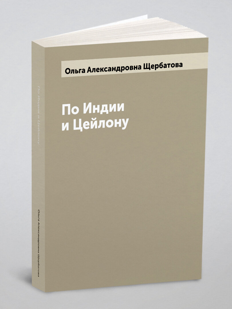 По Индии и Цейлону
