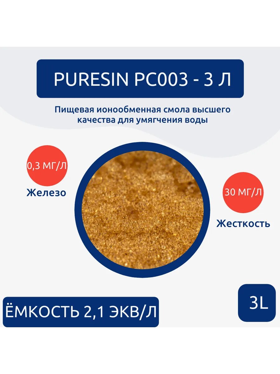 Засыпка для фильтра PC003 3 л ионообменная смола под картридж или умягчитель, кабинет