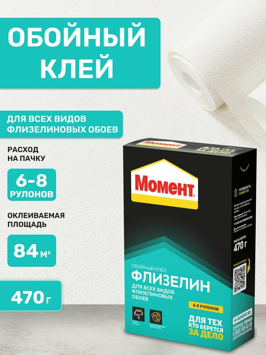 Клей для всех видов флизелиновых обоев Момент Флизелин 470 г.