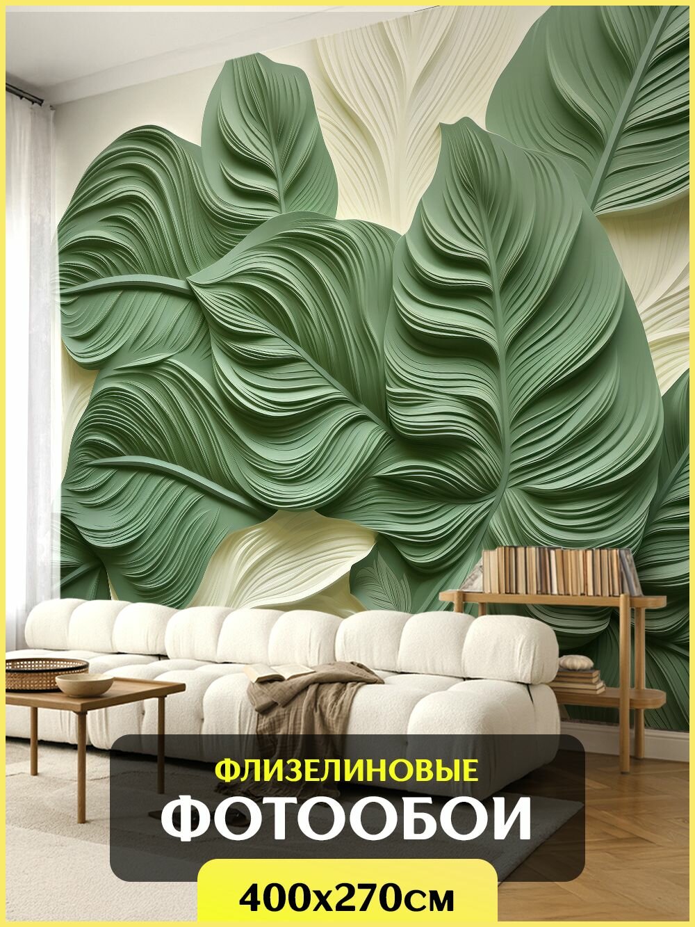 Фотообои на стену флизелиновые 3d 400х270 см "Растения Листья"