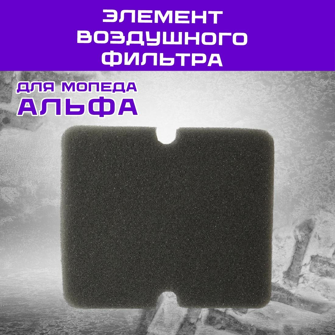 Фильтр воздушный для мопедов Zodiak, DELTA, Alpha, поролон, черный