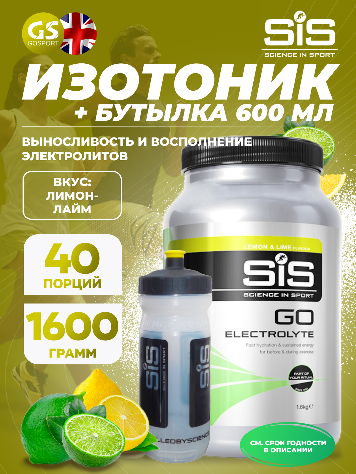 Изотоник SCIENCE IN SPORT (SiS) GO Electrolyte + Бутылочка прозрачная Лимон-лайм №1