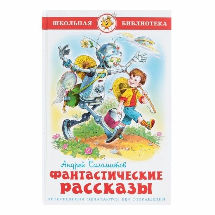Фантастические рассказы (Школьная библиотека)