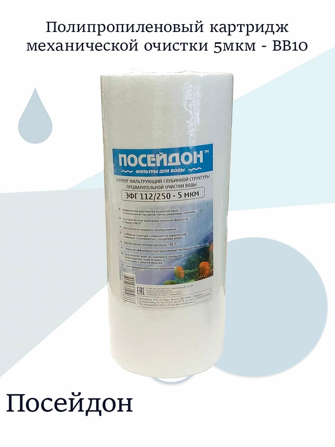 Полипропиленовый картридж механической очистки 5мкм - BB10 (Big blue). ЭФГ 112/250. Посейдон / Картриджи BB