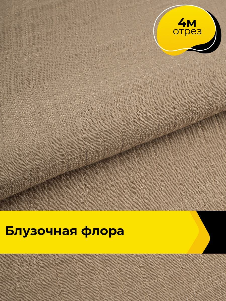 Ткань вискоза блузочная для шитья и рукоделия, отрез 4 м*150 см, цвет бежевый