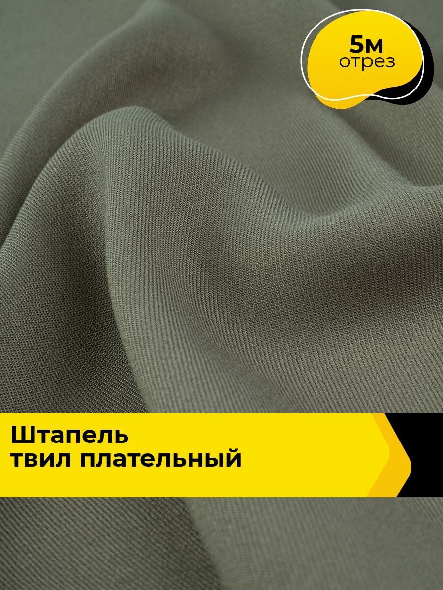 Ткань Штапель твил плательный для шитья и рукоделия, отрез 5 м*145 см, цвет серый