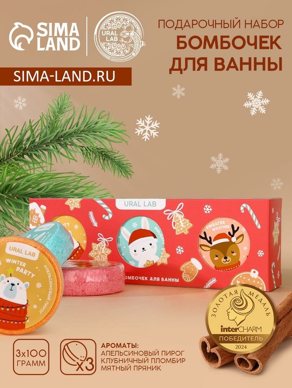 Подарочный набор бомбочек для ванны Happy New Year, пирог, пломбир, пряник, 3 х 100 г
