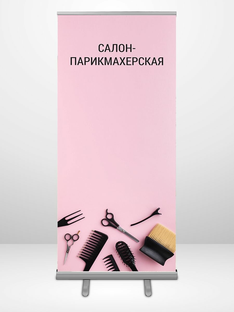 Рекламный стенд Роллап 85х200, баннер "салон-парихмахерская"