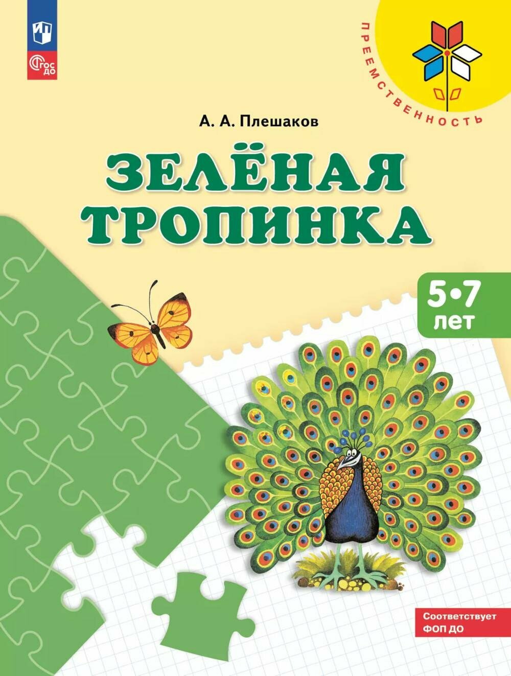 Учебное пособие Просвещение Зеленая тропинка. Для детей 5-7 лет. 16-е издание. Плешаков А. А, 2025 год