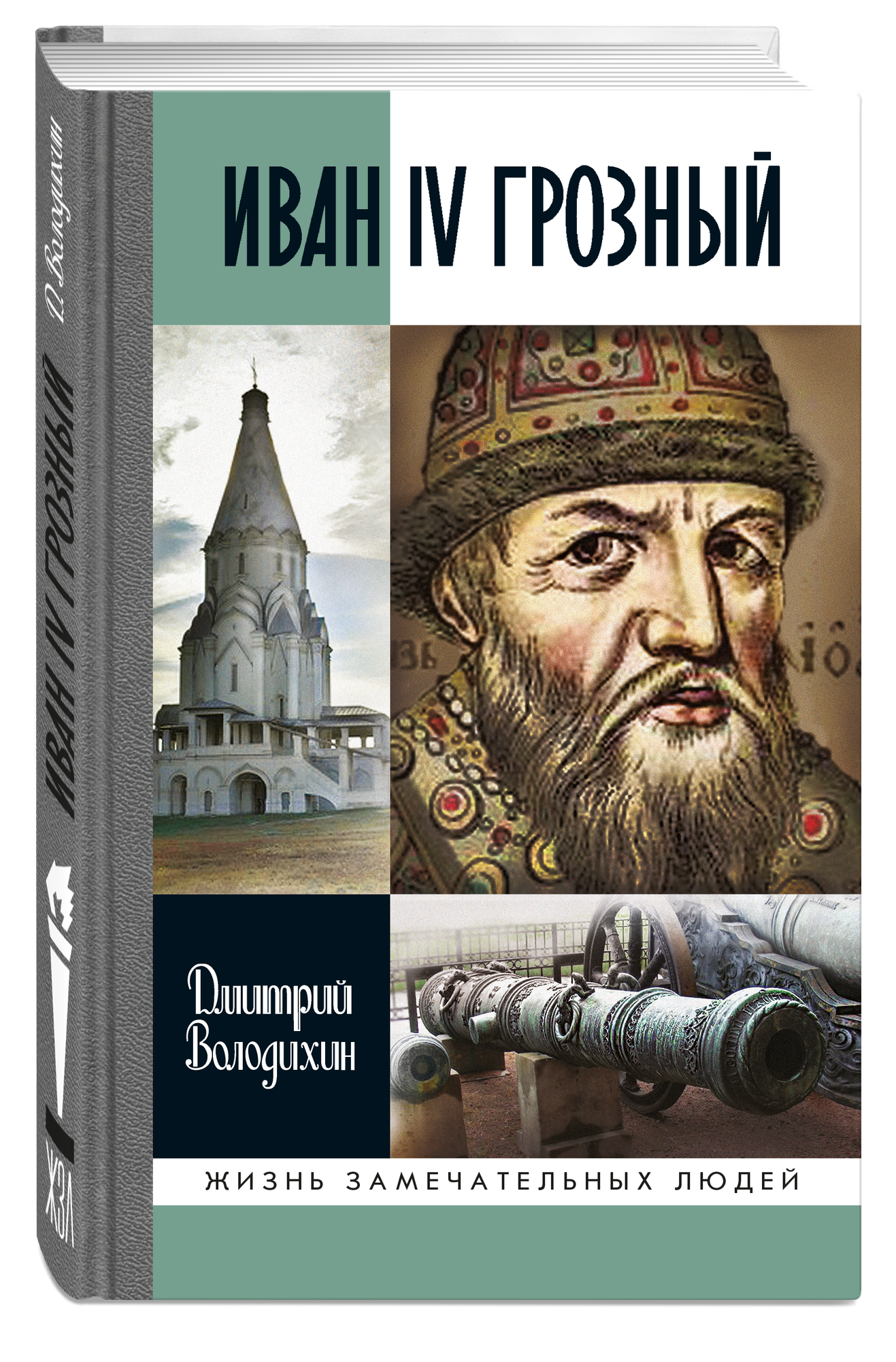 Книга "Иван IV Грозный" Володихин Д. М, серия ЖЗЛ, твердый переплет, Молодая гвардия, 352 стр.