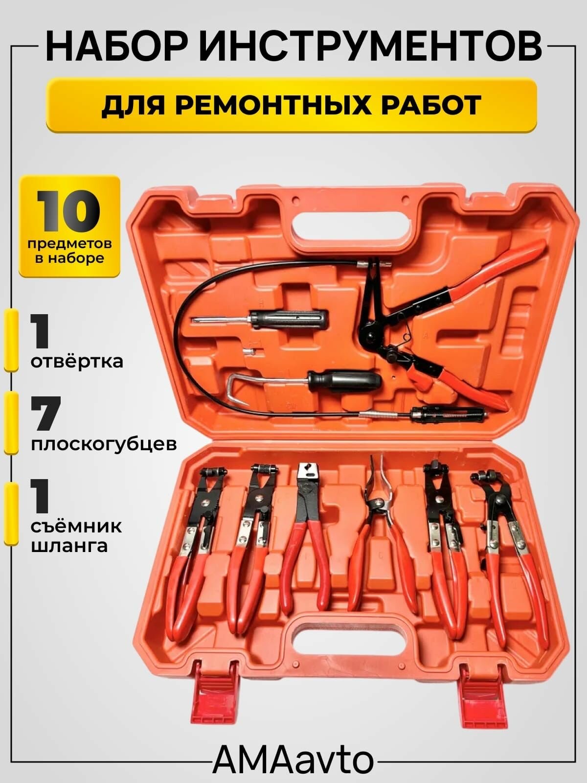 Набор щипцов для демонтажа пружинных хомутов патрубков