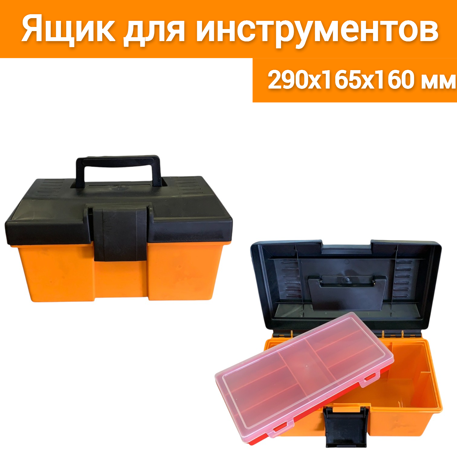 Ящик для инструментов Jettools 11' c морозостойким замком и органайзером 290*165*160 мм