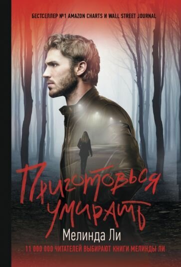 Книга АСТ Приготовься умирать. Мелинда Ли