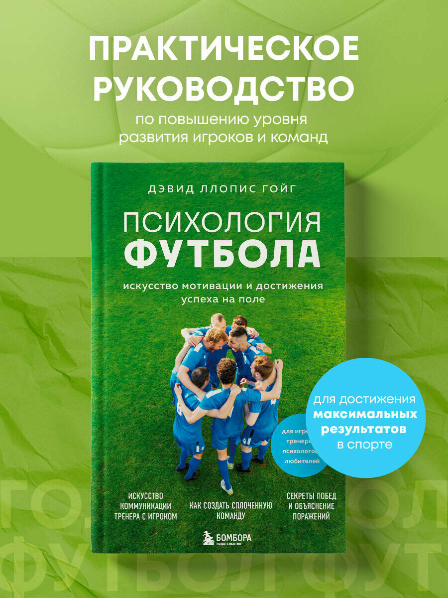 Ллопис Гойг Д. Психология футбола. Искусство мотивации и достижения успеха на поле